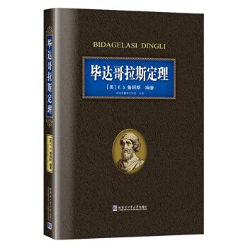 Amazon.com: Pythagoras theorem(Chinese Edition): 9787560359939: [ MEI ...