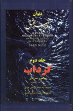 Mazamir Eshgh - Gerdab ("Volume 2"): Mahmoud Seraji - M.S. Shahed ...