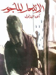 Al-Intihar Al-Majur: Riwayah: 9781855164864: Books - Amazon.ca