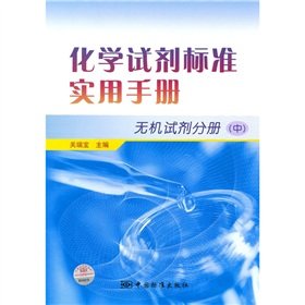 The inorganic reagents Volume (Vol.2)(Chinese Edition): GUAN RUI BAO ...