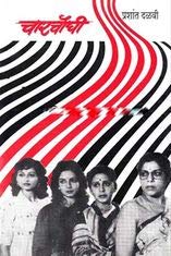 Buy Charchoughi (Marathi) Book Online at Low Prices in India ...