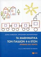 Amazon.com: ta mathimatika ton paidion 4-6 eton: 9789601626772: kafousi ...