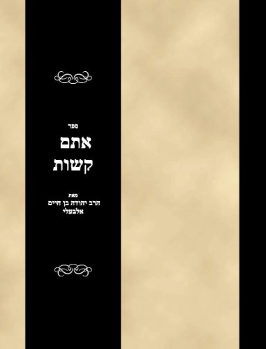 Amazon.com: Sefer Atem Kashos (Hebrew Edition): Yehudah Albali, Rabbi ...