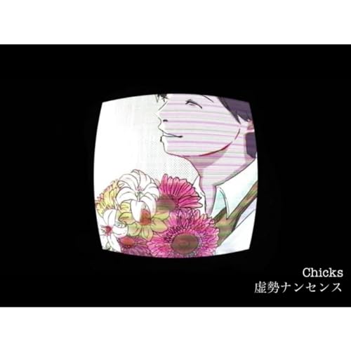 Amazon.co.jp: 虚勢ナンセンス : Chicks: デジタルミュージック