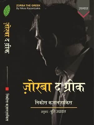 Buy Zorba the greek Book Online at Low Prices in India | Zorba the ...