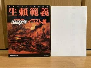Amazon.co.jp: 初版 ポスター付き 生頼範義 生賴範義 FUTURE WAR 198X年 イラスト集 少年マガジン特別別冊 : おもちゃ