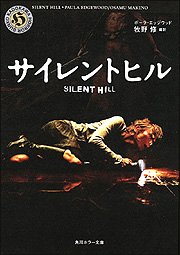 Silent Hill (Kadokawa Horror Bunko) (2006) ISBN: 4043522088 [Japanese ...