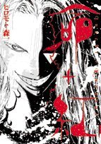 命+紅 (IKKI COMICS) | ヒロモト 森一 |本 | 通販 | Amazon