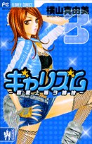 ギャリズム 3: 恋愛上等3姉妹 (Betsucomiフラワーコミックス) | 横山 真由美 |本 | 通販 | Amazon