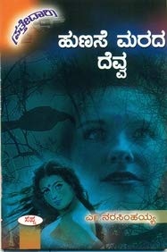 Amazon.in: Buy Hunase Marada Devva Book Online at Low Prices in India ...