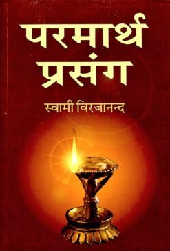Amazon.in: Buy Paramarth Prasang| Swami Virajananda|Advaita Ashrama ...