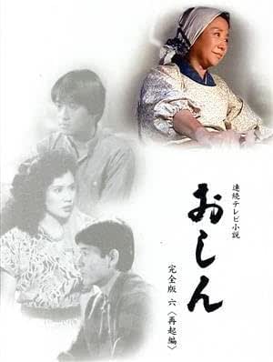 Amazon.co.jp: Continuous TV Novel Oshin Complete Edition Six Recurrence ...