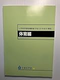 ・ブランド:ノーブランド品・製造元:ノーブランド品・モデル:NON・製造元/メーカー部品番号:NON・小学校学習指導要領解説 体育編 平成29年告示