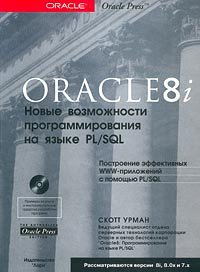 Oracle8i. Novye vozmozhnosti programmirovaniya na yazyke PL/SQL + CD-ROM: Skott Urman ...