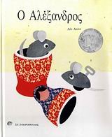 Amazon.com: o alexandros / ο αλέξανδρος: 9789602082737: Lionni, Leo: Books