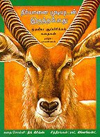 Amazon.com: Neer Yanai Mudi Udan Iran Da Podu (TAMIL) When Hippo was ...