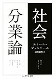 ・ブランド:ノーブランド品・製造元:ノーブランド品・モデル:p1222793872・製造元/メーカー部品番号:p1222793872・社会分業論 ちくま学芸文庫 エミールデュルケーム,田原音和訳者