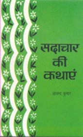 Buy Sadachar Ki Kathayen Book Online at Low Prices in India | Sadachar ...