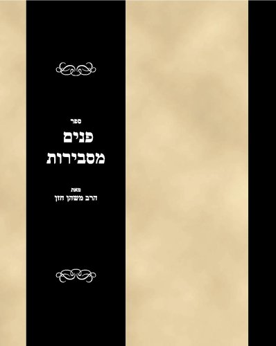 Amazon.com: Sefer Panim Masbirot (Hebrew Edition): Moshe Hazan, Rabbi ...