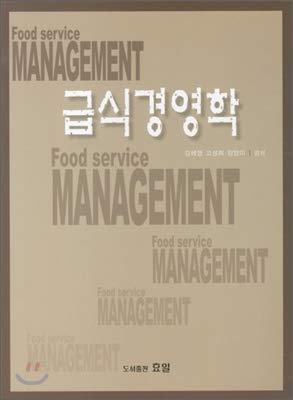 Foodservice Management (Korean Edition): Kim Hye-young: 9788984893092 ...