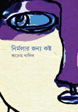 Nirmolar Jonno Kosto | নির্মলার জন্য কষ্ট: Kasem Khalil - কাসেম খালিল: 9789840430123: Amazon.com ...