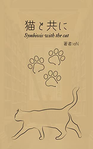Amazon.co.jp: 猫と共に: Symbiosis with the cat (動物) eBook : eN: 本