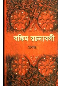 Bankim Rachanabali (Vol 2) Ll Written By Bengali Author Chandra ...