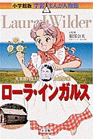 Laura Ingalls - female writer living in prairie (Shogakukan manga ...