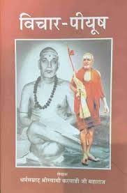 Amazon.co.jp: विचार-पियूष (Hindi Version) : Swami Karpatri Ji Maharaj ...