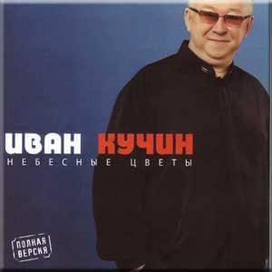 Nebesnye tsvety - Ivan Kuchin - Amazon.com Music