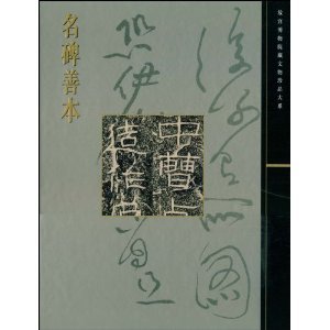 Rare book of famous stone inscriptions: Unknown .: 9787532396986 ...