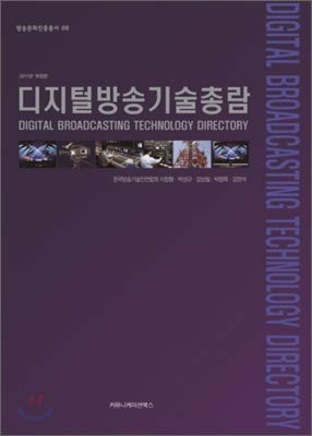 Amazon.com: Digital Broadcasting Technology Overview (Korean Edition ...