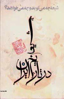 Amazon.com: شیعه در تاریخ ایران: 9789645925633: Seid Reza Niazmand: Books