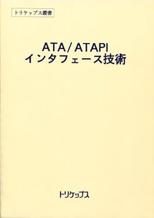 Amazon.com: ATA / ATAPI interface technology (Triceps Sosho (43)) (1998 ...
