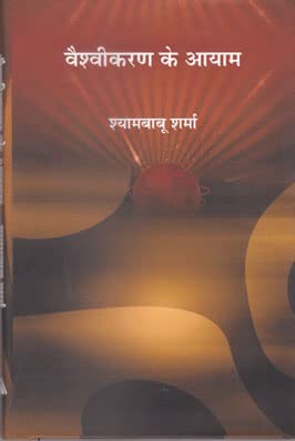 Vaishvikaran Ke Aayaam : Shyam Babu Sharma: Amazon.in: Books