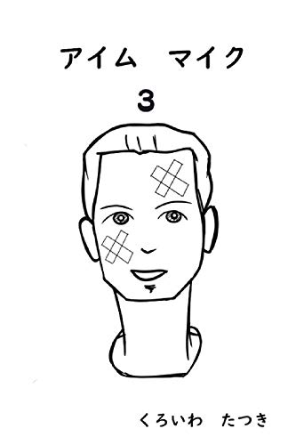 Amazon.com: I Am Mike (Japanese Edition) eBook : Tatsuki Kuroiwa ...