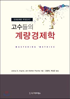 Econometrics (Korean Edition): Joshua D. Angrist: 9788968668388: Amazon ...