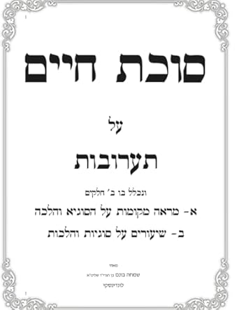 Amazon.com: מראה מקומות ושיעורים על הלכות תערובות: סוכת חיים (Hebrew ...