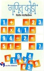 Amazon.in: Buy Ganit Kodi (Marathi) Book Online at Low Prices in India ...