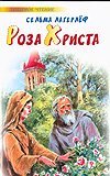 Amazon.com: Rose Christ / Roza Khrista: 9785403012751: Selma Lagerlef ...