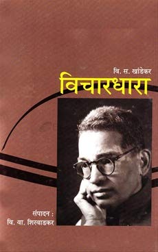 Vichardhara : Kusumagraj (V. V. Shirwadkar): Amazon.in: Books
