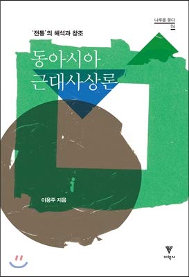 East Asian Modern Thought (Korean Edition): Guest: 9788961472197 ...