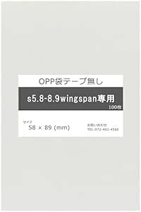 Amazon.co.jp: opp袋 wingSpan専用 テープなし S5.8-8.8wingSpan専用 58×89 国産 1000枚 : 文房具・オフィス用品