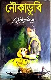 Buy Noukadubi | Best Selling Bengali Book By Rabindranath Tagore ...