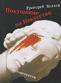 Amazon.com: Art and Crime / Pokushenie na Iskusstvo (in Russian ...