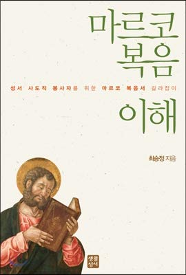 Understanding the Gospel of Marco (Korean Edition): Seung Jung Choi ...