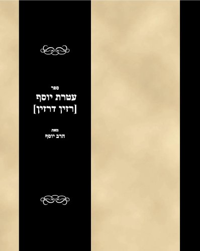 Amazon.com: Sefer Ateres Yosef (Hebrew Edition): Yosef, Rabbi: Books