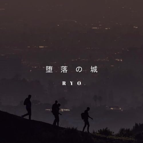 Amazon Musicで綾Ryoの堕落の城を再生する