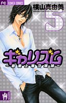 ギャリズム 5: 恋愛上等3姉妹 (Betsucomiフラワーコミックス) | 横山 真由美 |本 | 通販 | Amazon