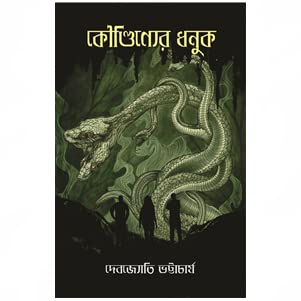 Buy Koundinyer Dhonuk | A Adventurous Bengali Literature Book Including ...
